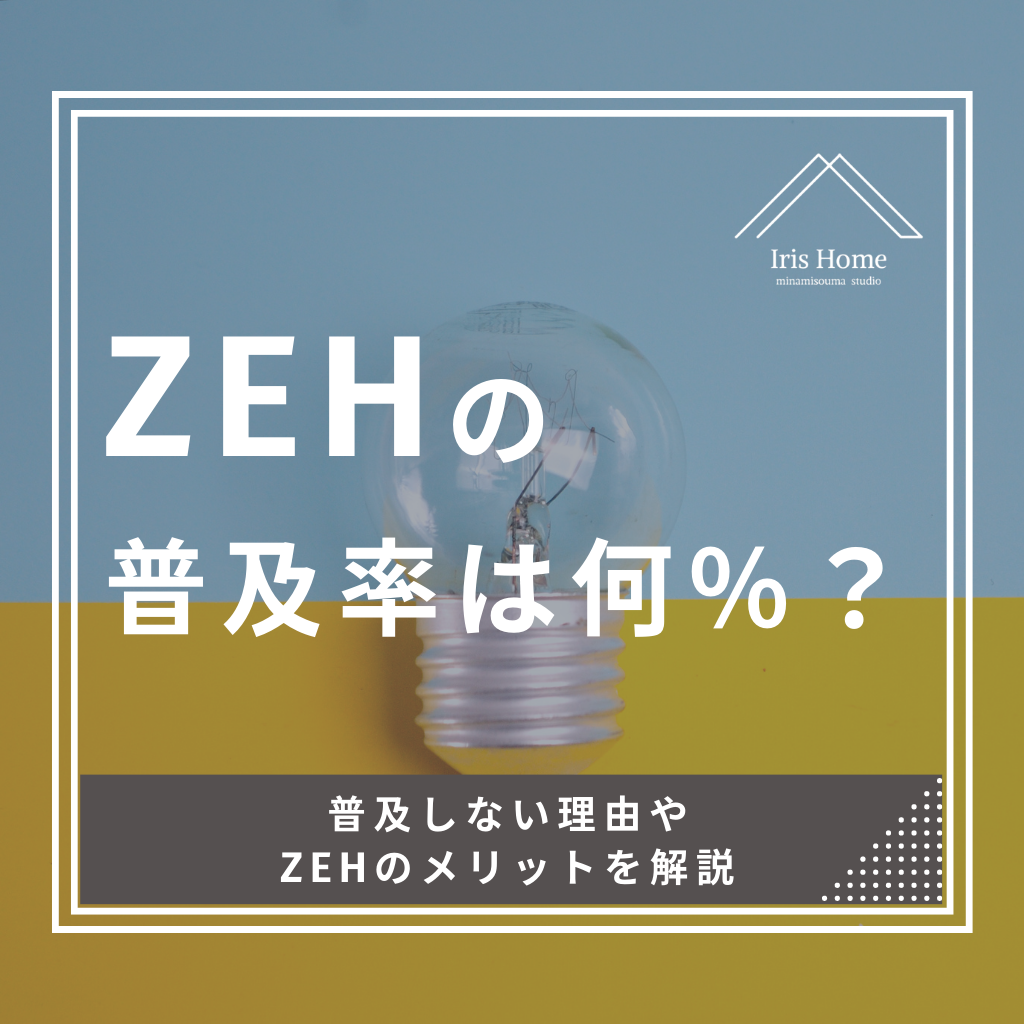 ZEHの普及率は何％？普及しない理由やZEHのメリットを解説 | 注文住宅・新築ならアイリスホーム！相馬市・南相馬市の子育てを応援する工務店！