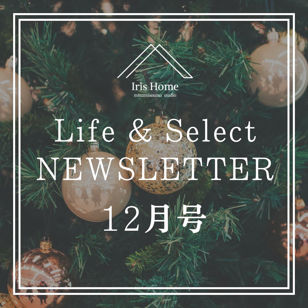 Life & Select NEWS LETTER 12月号 | 注文住宅・新築ならアイリスホーム！相馬市・南相馬市の子育てを応援する工務店！